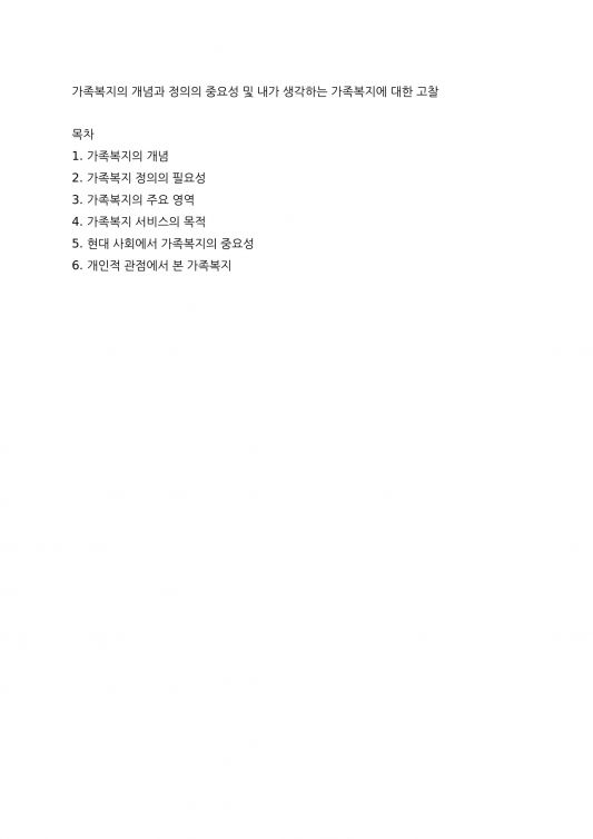 가족복지의 개념과 정의의 중요성 및 내가 생각하는 가족복지에 대한 고찰
