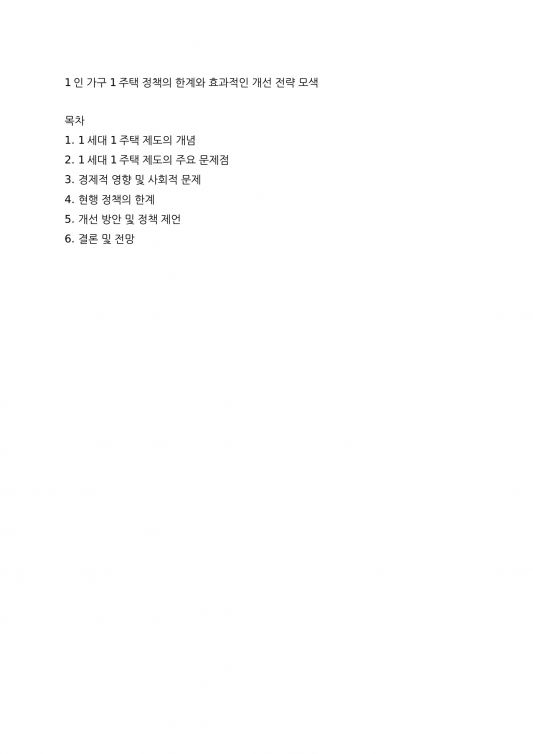 1인 가구 1주택 정책의 한계와 효과적인 개선 전략 모색