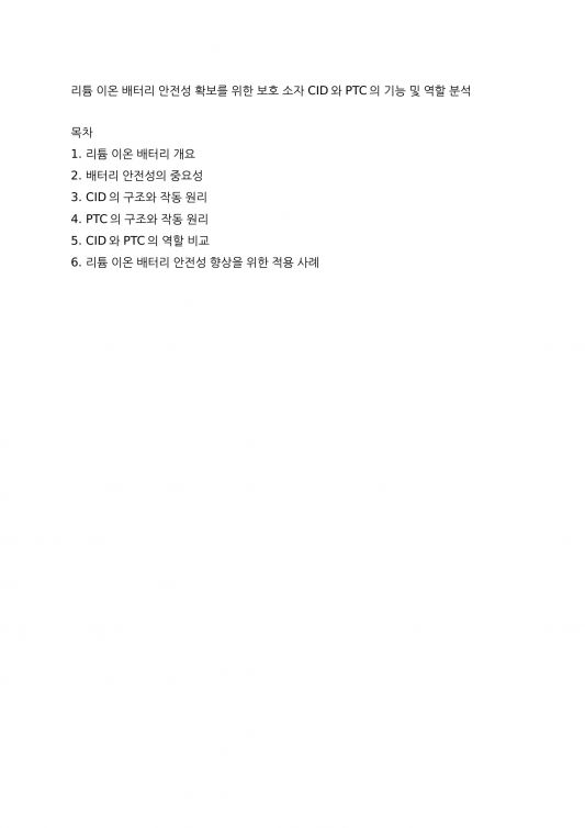 리튬 이온 배터리 안전성 확보를 위한 보호 소자 CID와 PTC의 기능 및 역할 분석
