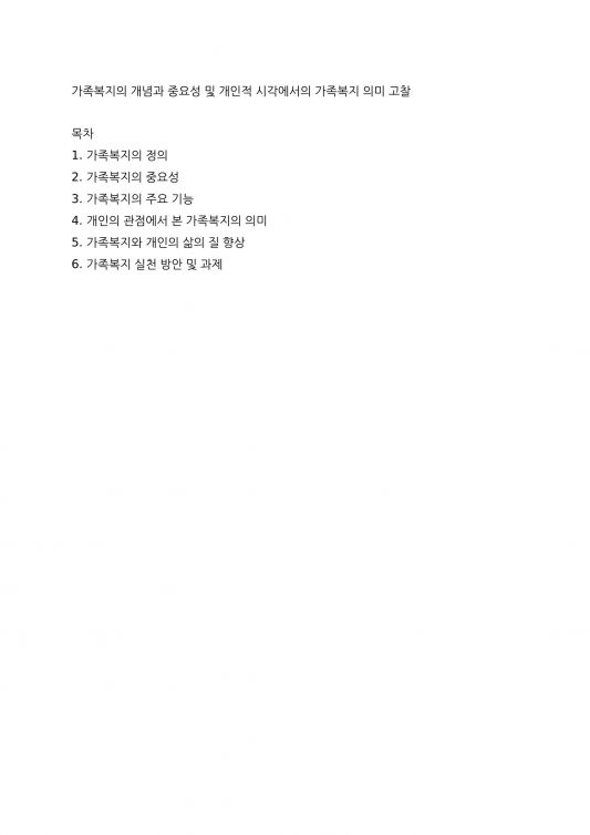 가족복지의 개념과 중요성 및 개인적 시각에서의 가족복지 의미 고찰
