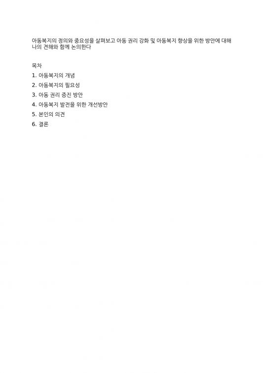 아동복지의 정의와 중요성을 살펴보고 아동 권리 강화 및 아동복지 향상을 위한 방안에 대해 나의 견해와 함께 논의한다