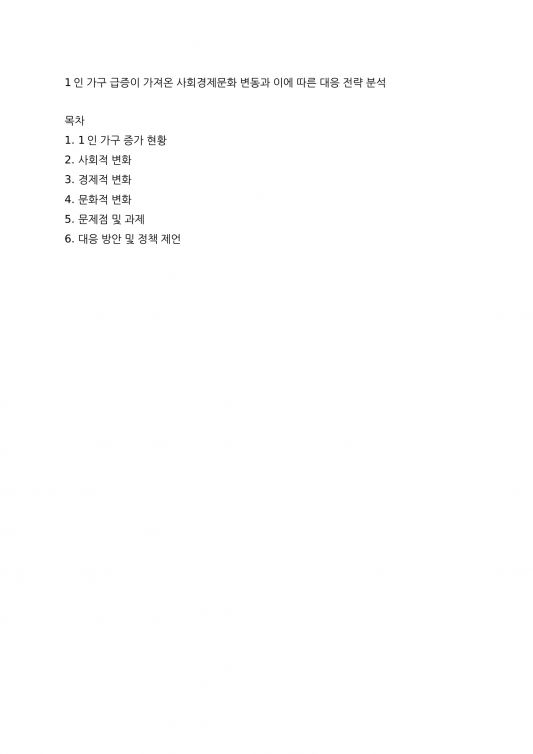1인 가구 급증이 가져온 사회경제문화 변동과 이에 따른 대응 전략 분석