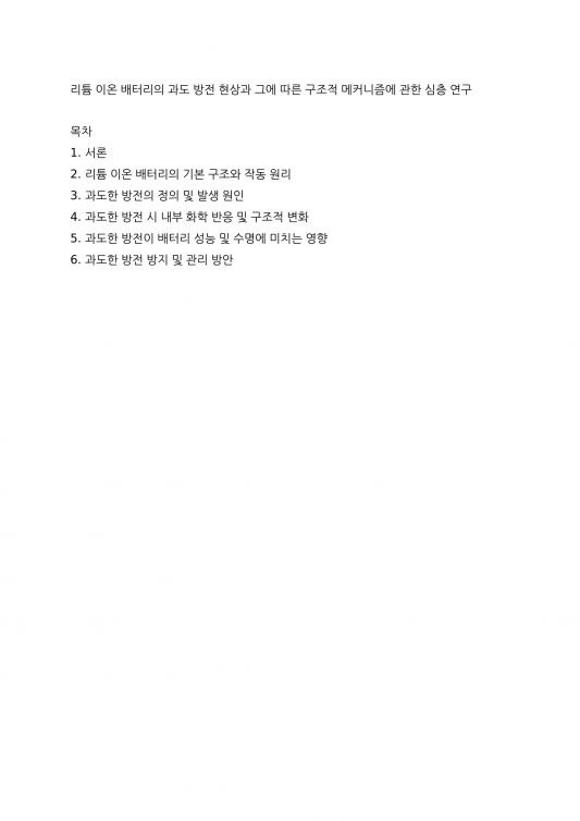 리튬 이온 배터리의 과도 방전 현상과 그에 따른 구조적 메커니즘에 관한 심층 연구