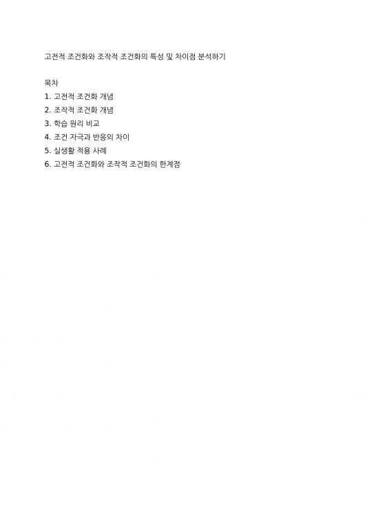 고전적 조건화와 조작적 조건화의 특성 및 차이점 분석하기