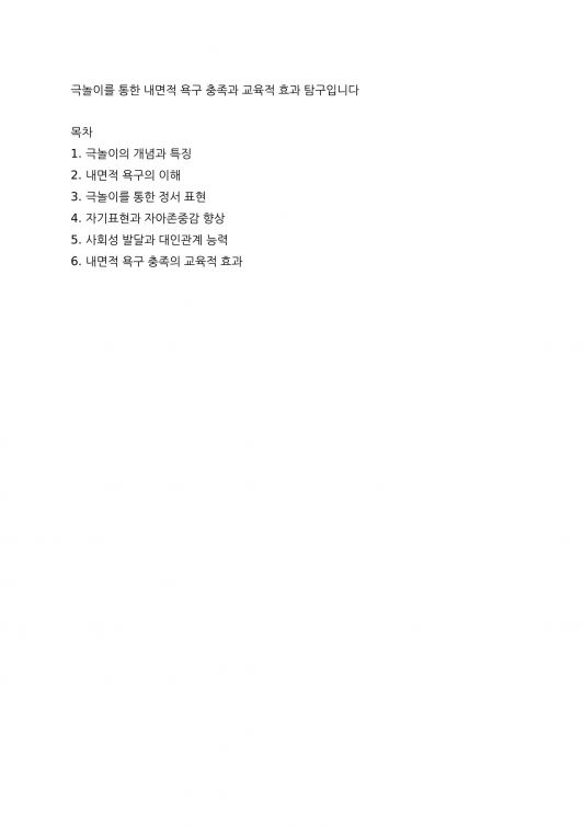 극놀이를 통한 내면적 욕구 충족과 교육적 효과 탐구입니다