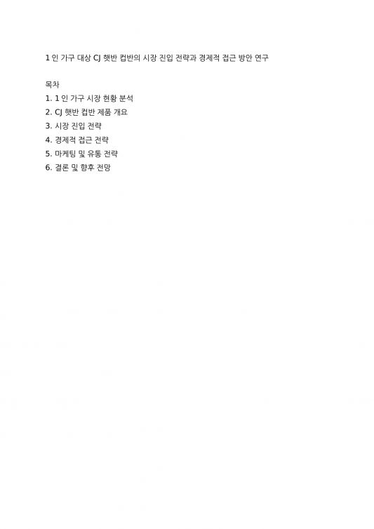 1인 가구 대상 CJ 햇반 컵반의 시장 진입 전략과 경제적 접근 방안 연구