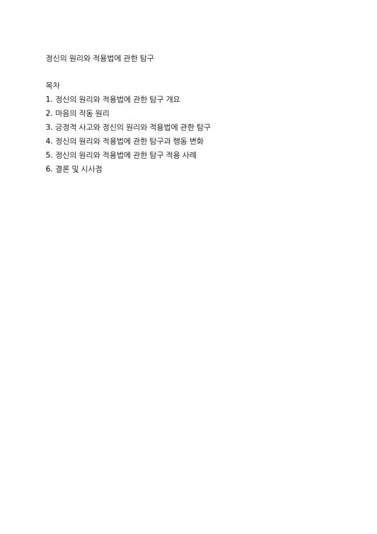 정신의 원리와 적용법에 관한 탐구