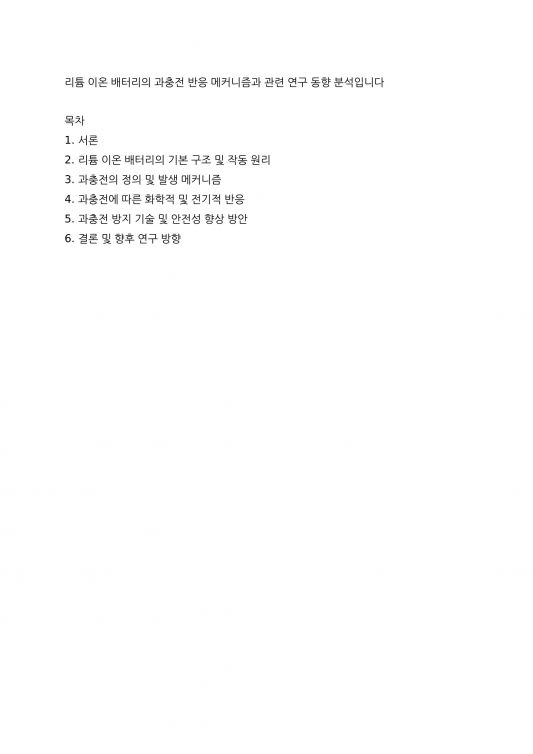 리튬 이온 배터리의 과충전 반응 메커니즘과 관련 연구 동향 분석입니다