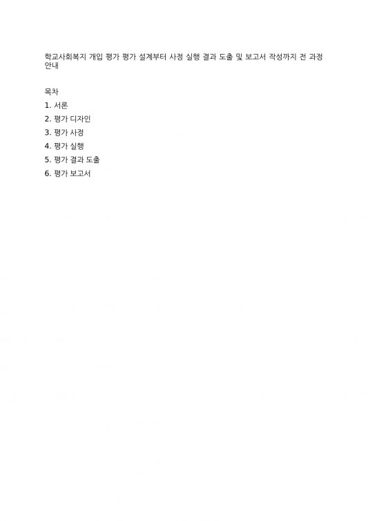 학교사회복지 개입 평가 평가 설계부터 사정 실행 결과 도출 및 보고서 작성까지 전 과정 안내