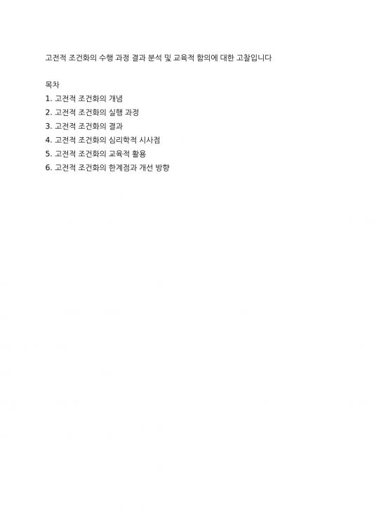 고전적 조건화의 수행 과정 결과 분석 및 교육적 함의에 대한 고찰입니다