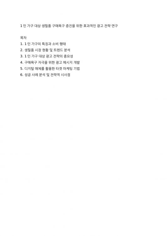 1인 가구 대상 생필품 구매욕구 증진을 위한 효과적인 광고 전략 연구