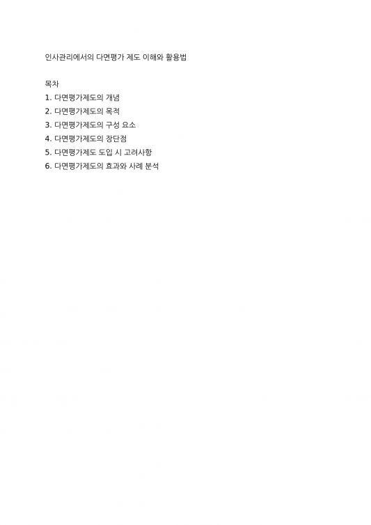 인사관리에서의 다면평가 제도 이해와 활용법