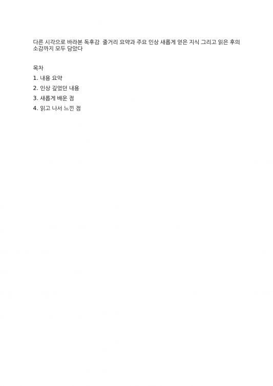 다른 시각으로 바라본 독후감  줄거리 요약과 주요 인상 새롭게 얻은 지식 그리고 읽은 후의 소감까지 모두 담았다