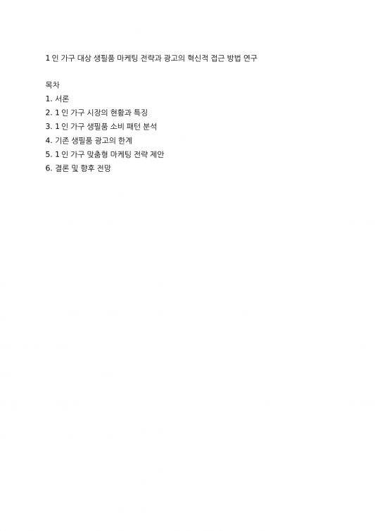 1인 가구 대상 생필품 마케팅 전략과 광고의 혁신적 접근 방법 연구