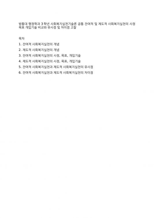 방통대 행정학과 3학년 사회복지실천기술론 공통 잔여적 및 제도적 사회복지실천의 사정 목표 개입기술 비교와 유사점 및 차이점 고찰