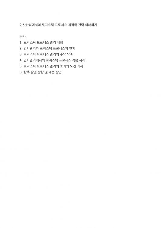 인사관리에서의 로지스틱 프로세스 최적화 전략 이해하기