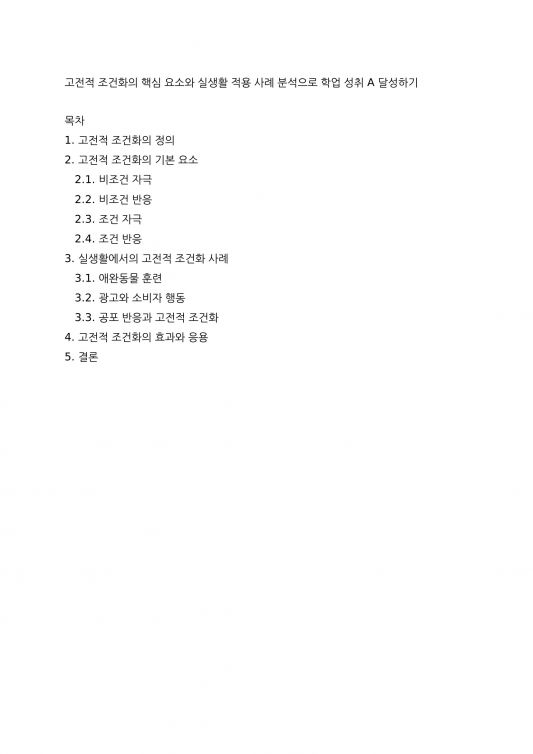 고전적 조건화의 핵심 요소와 실생활 적용 사례 분석으로 학업 성취 A 달성하기