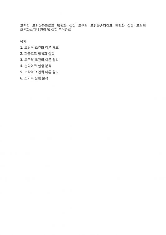고전적 조건화파블로프 법칙과 실험 도구적 조건화손다이크 원리와 실험 조작적 조건화스키너 원리 및 실험 분석완료