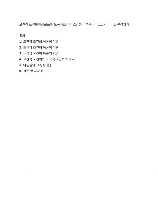 고전적 조건화파블로프와 도구적조작적 조건화 이론손다이크스키너 비교 분석하기