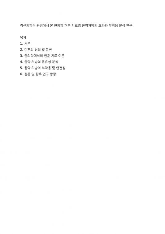 정신의학적 관점에서 본 한의학 현훈 치료법 한약처방의 효과와 부작용 분석 연구
