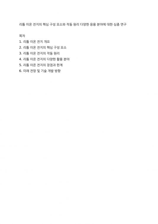 리튬 이온 전지의 핵심 구성 요소와 작동 원리 다양한 응용 분야에 대한 심층 연구