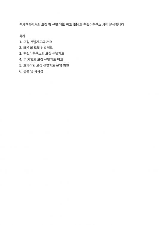 인사관리에서의 모집 및 선발 제도 비교 IBM과 안철수연구소 사례 분석입니다