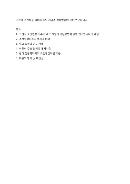 고전적 조전형성 이론의 주요 개념과 적용방법에 관한 연구입니다