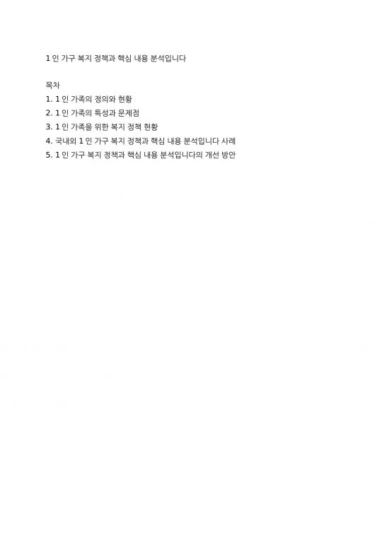 1인 가구 복지 정책과 핵심 내용 분석입니다