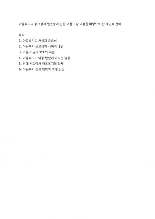 아동복지의 중요성과 필연성에 관한 고찰 1장 내용을 바탕으로 한 개인적 견해