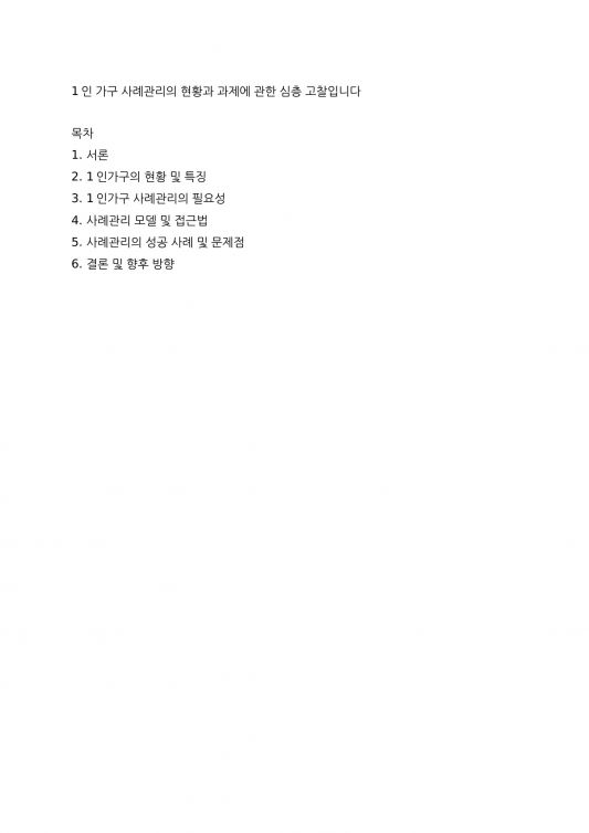 1인 가구 사례관리의 현황과 과제에 관한 심층 고찰입니다