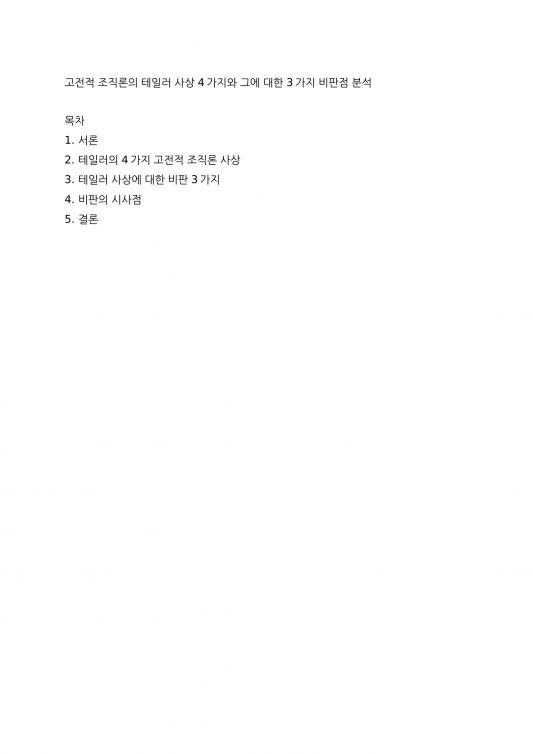 고전적 조직론의 테일러 사상 4가지와 그에 대한 3가지 비판점 분석
