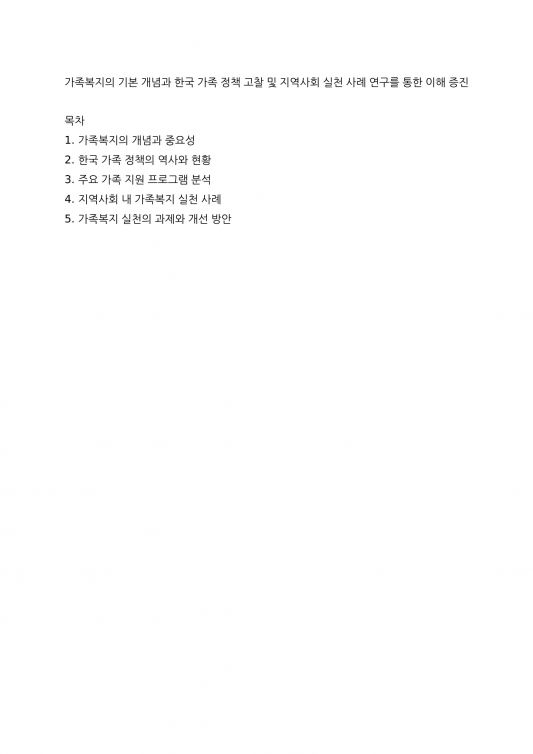 가족복지의 기본 개념과 한국 가족 정책 고찰 및 지역사회 실천 사례 연구를 통한 이해 증진
