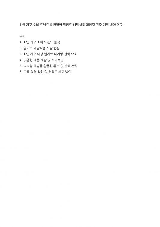 1인 가구 소비 트렌드를 반영한 밀키트 배달식품 마케팅 전략 개발 방안 연구
