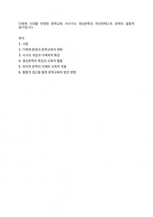 다매체 시대를 반영한 문학교육 서사구조 영상문학과 하이퍼텍스트 문학의 융합적 탐구입니다