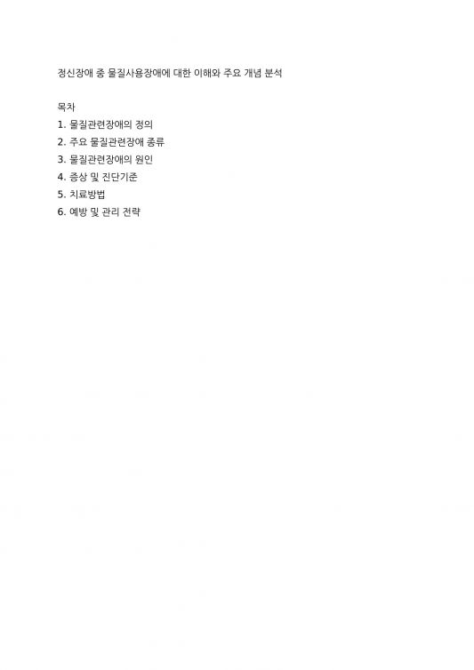 정신장애 중 물질사용장애에 대한 이해와 주요 개념 분석