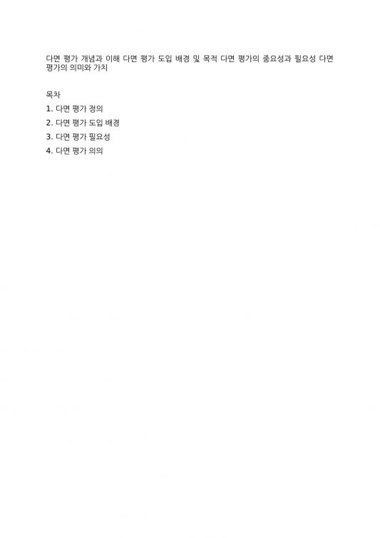 다면 평가 개념과 이해 다면 평가 도입 배경 및 목적 다면 평가의 중요성과 필요성 다면 평가의 의미와 가치