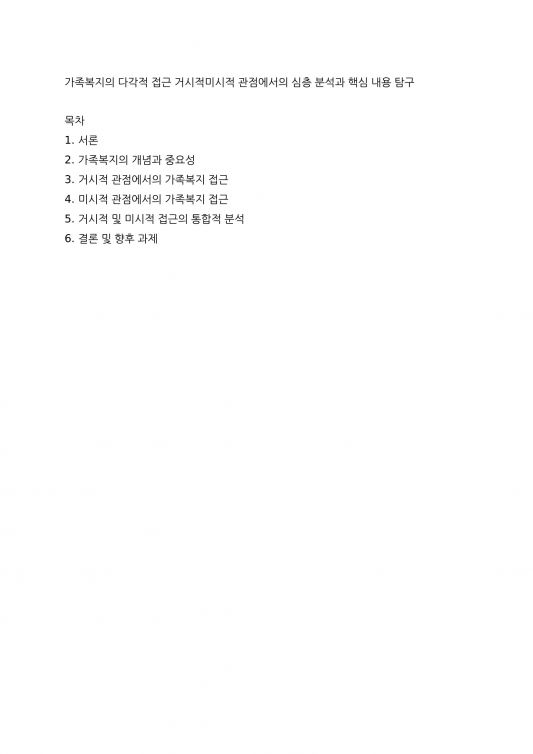 가족복지의 다각적 접근 거시적미시적 관점에서의 심층 분석과 핵심 내용 탐구