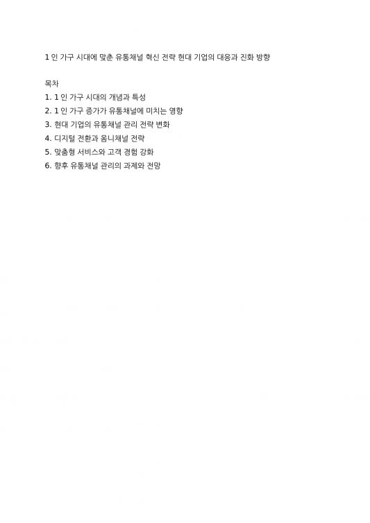1인 가구 시대에 맞춘 유통채널 혁신 전략 현대 기업의 대응과 진화 방향