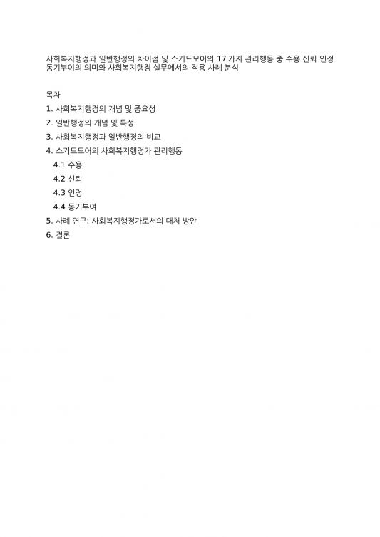 사회복지행정과 일반행정의 차이점 및 스키드모어의 17가지 관리행동 중 수용 신뢰 인정 동기부여의 의미와 사회복지행정 실무에서의 적용 사례 분석