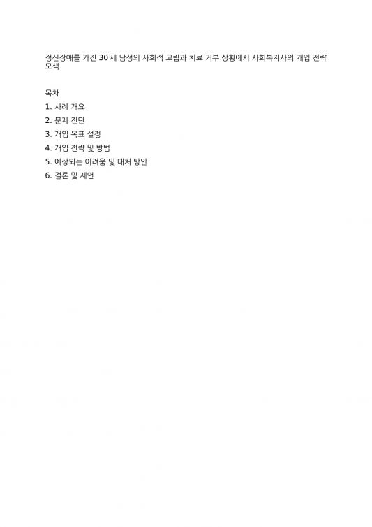정신장애를 가진 30세 남성의 사회적 고립과 치료 거부 상황에서 사회복지사의 개입 전략 모색