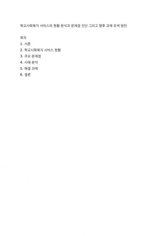 학교사회복지 서비스의 현황 분석과 문제점 진단 그리고 향후 과제 모색 방안