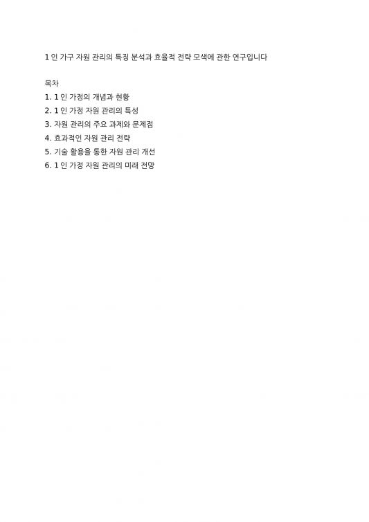 1인 가구 자원 관리의 특징 분석과 효율적 전략 모색에 관한 연구입니다