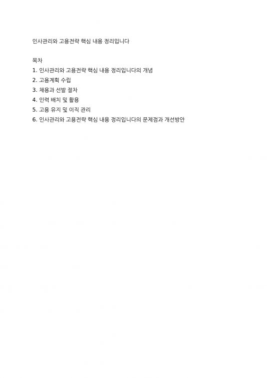 인사관리와 고용전략 핵심 내용 정리입니다