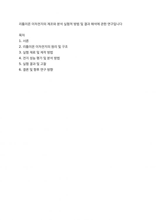 리튬이온 이차전지의 제조와 분석 실험적 방법 및 결과 해석에 관한 연구입니다