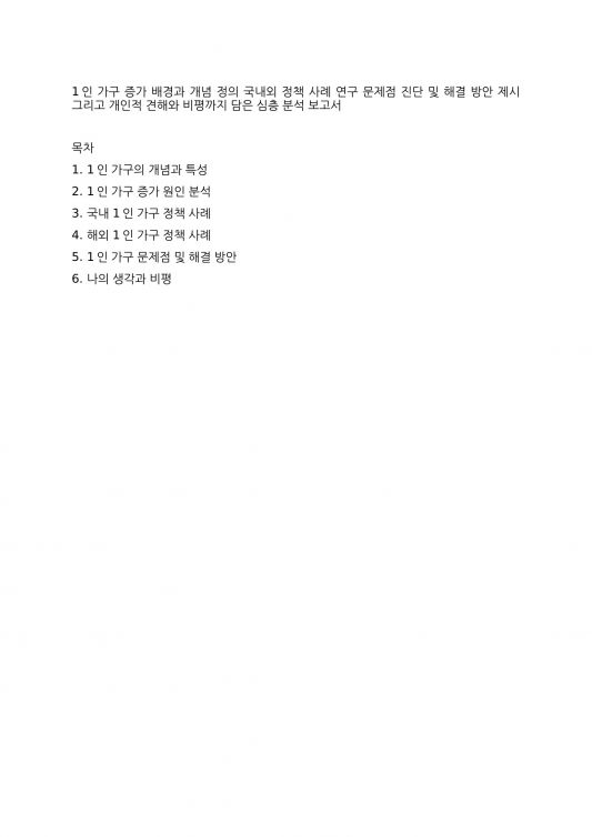 1인 가구 증가 배경과 개념 정의 국내외 정책 사례 연구 문제점 진단 및 해결 방안 제시 그리고 개인적 견해와 비평까지 담은 심층 분석 보고서