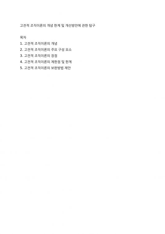 고전적 조직이론의 개념 한계 및 개선방안에 관한 탐구