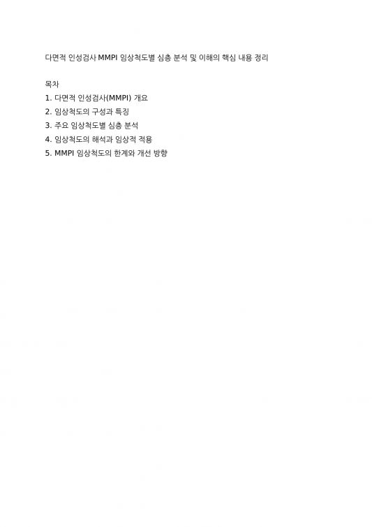 다면적 인성검사MMPI 임상척도별 심층 분석 및 이해의 핵심 내용 정리
