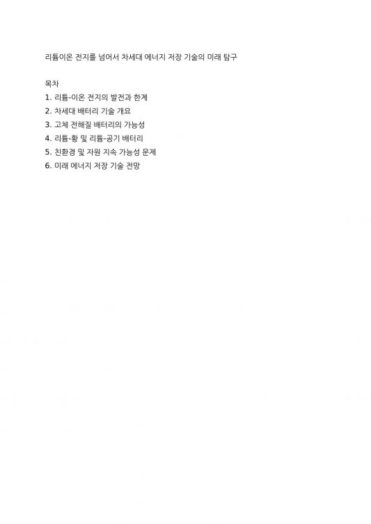 리튬이온 전지를 넘어서 차세대 에너지 저장 기술의 미래 탐구