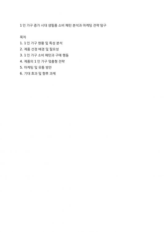 1인 가구 증가 시대 생필품 소비 패턴 분석과 마케팅 전략 탐구