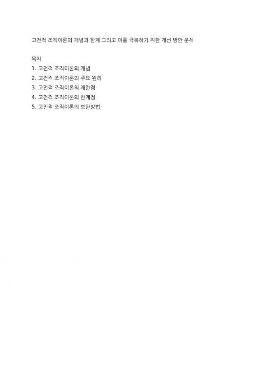 고전적 조직이론의 개념과 한계 그리고 이를 극복하기 위한 개선 방안 분석